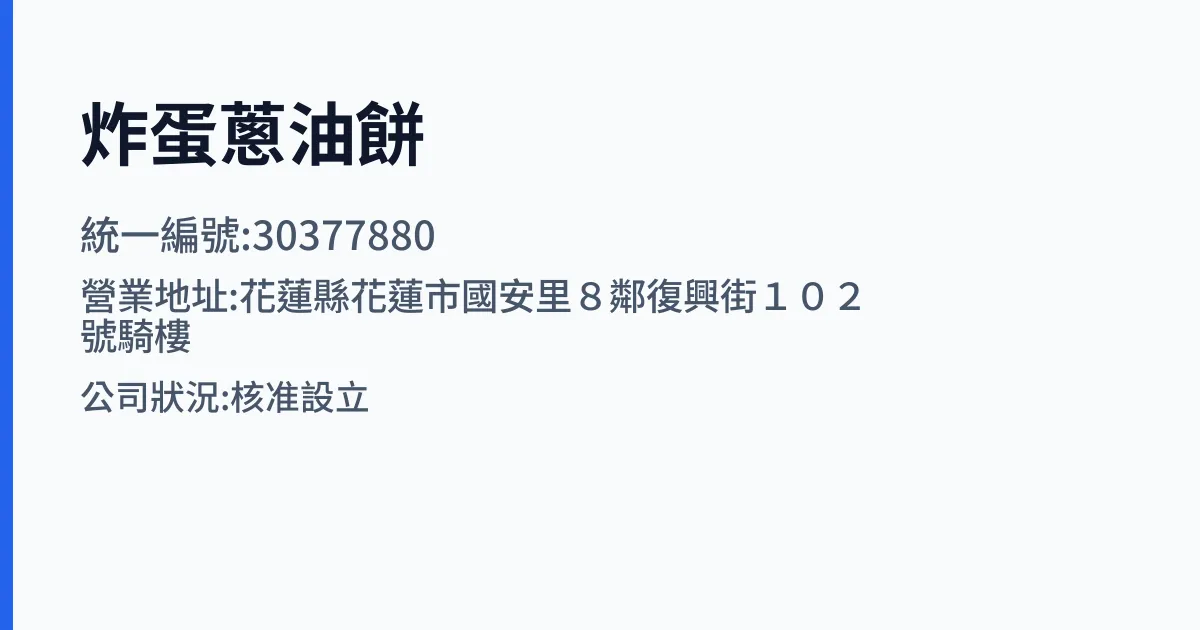 炸蛋蔥油餅 - 統編 30377880(花蓮縣) 公司登記資料與營業項目詳細圖表