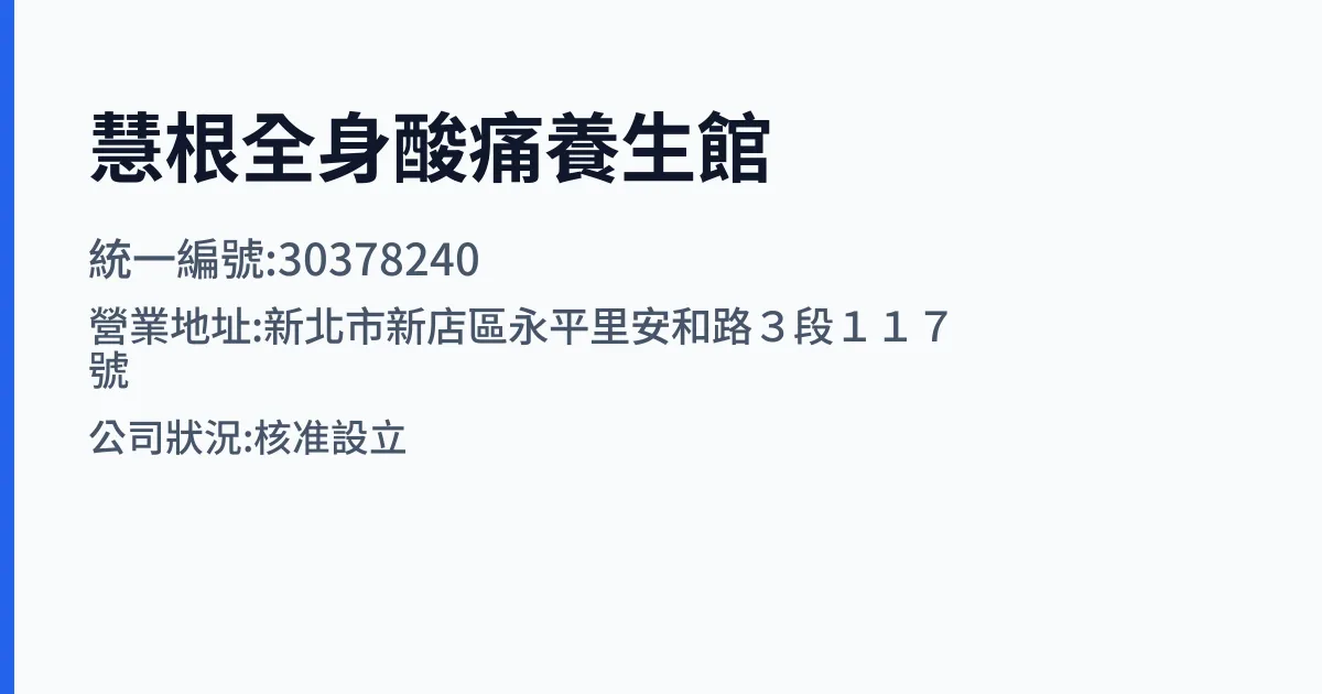 慧根全身酸痛養生館 - 統編 30378240(新北市) 公司登記資料與營業項目詳細圖表