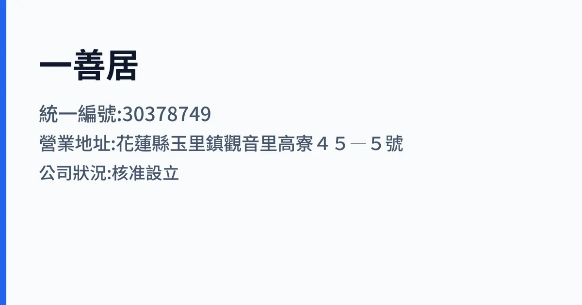 一善居 - 統編 30378749(花蓮縣) 公司登記資料與營業項目詳細圖表