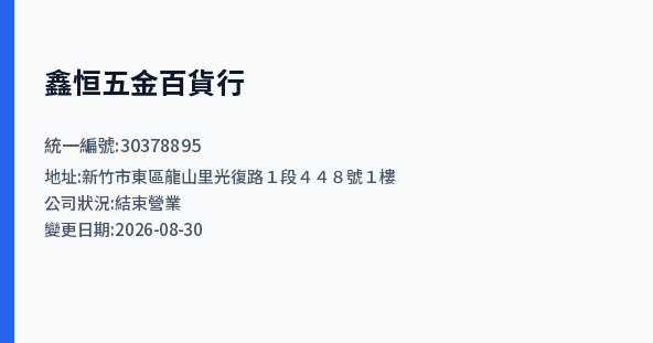 鑫恒五金百貨行的照片-統編 30378895(新竹市) 公司登記資料與營業項目詳細圖表