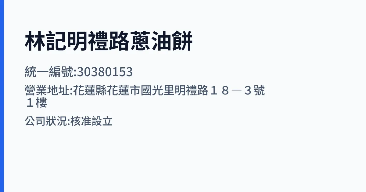 林記明禮路蔥油餅 - 統編 30380153(花蓮縣) 公司登記資料與營業項目詳細圖表