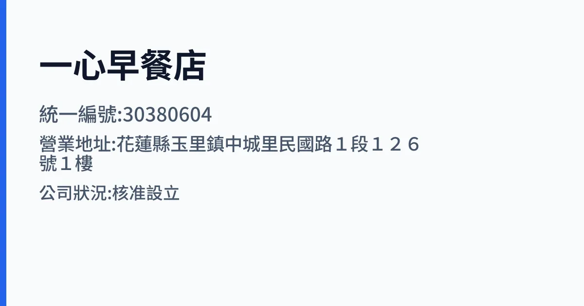 一心早餐店 - 統編 30380604（花蓮縣） 公司登記資料與營業項目詳細圖表