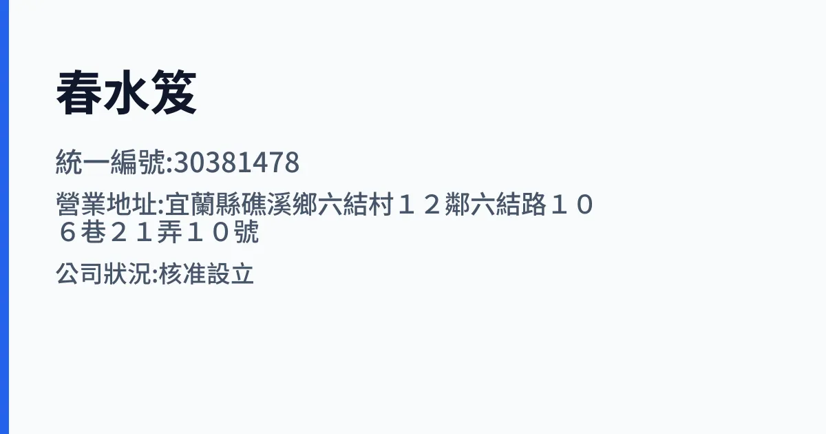 春水笈 - 統編 30381478(宜蘭縣) 公司登記資料與營業項目詳細圖表