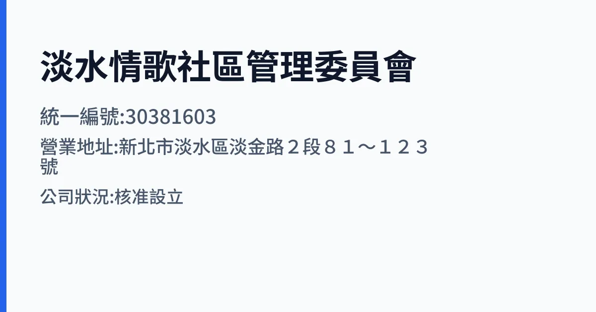 淡水情歌社區管理委員會 - 統編 30381603(新北市) 公司登記資料與營業項目詳細圖表