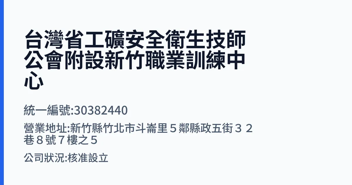 台灣省工礦安全衛生技師公會附設新竹職業訓練中心 - 統編 30382440(新竹縣) 公司登記資料與營業項目詳細圖表