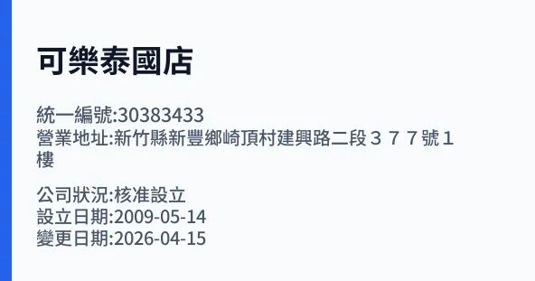可樂泰國店 - 統編 30383433(新竹縣) 公司登記資料與營業項目詳細圖表