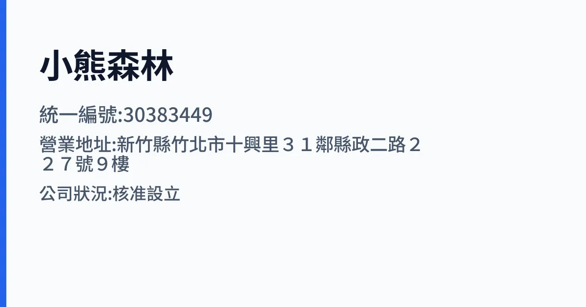 小熊森林 - 統編 30383449(新竹縣) 公司登記資料與營業項目詳細圖表