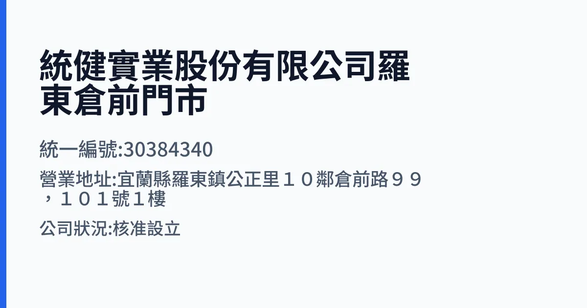 統健實業股份有限公司羅東倉前門市 - 統編 30384340(宜蘭縣) 公司登記資料與營業項目詳細圖表