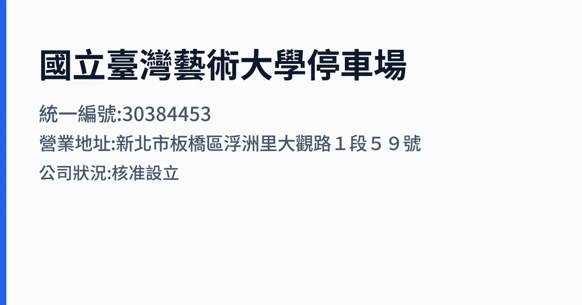 國立臺灣藝術大學停車場 - 統編 30384453(新北市) 公司登記資料與營業項目詳細圖表