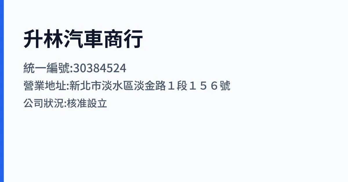 升林汽車商行 - 統編 30384524(新北市) 公司登記資料與營業項目詳細圖表