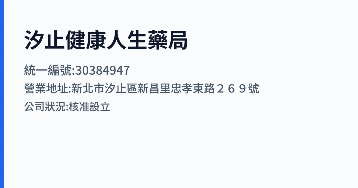 汐止健康人生藥局 - 統編 30384947(新北市) 公司登記資料與營業項目詳細圖表