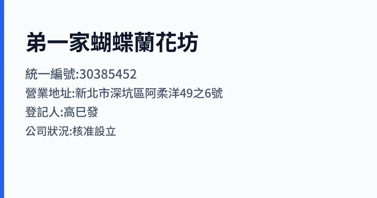弟一家蝴蝶蘭花坊 - 統編 30385452(新北市) 公司登記資料與營業項目詳細圖表