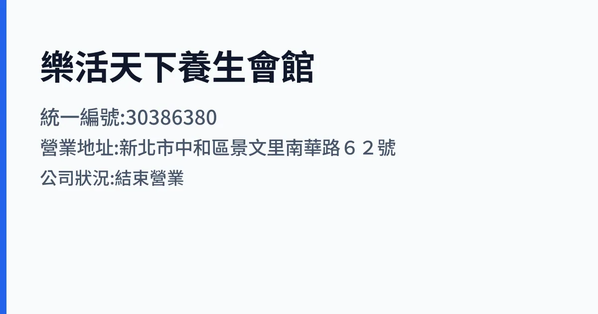 樂活天下養生會館 - 統編 30386380(新北市) 公司登記資料與營業項目詳細圖表