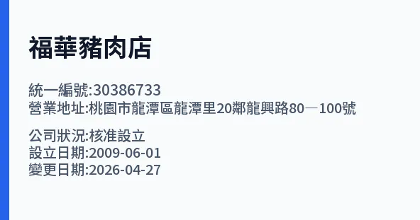 福華豬肉店的照片-統編 30386733(桃園市) 公司登記資料與營業項目詳細圖表