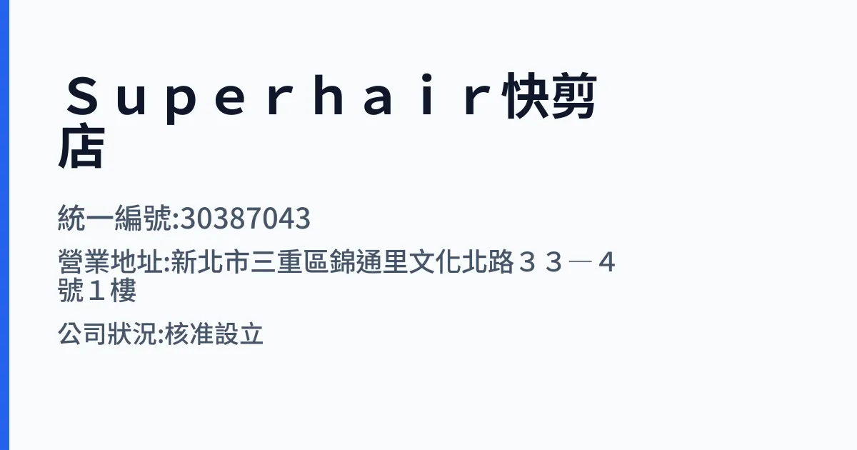 Ｓｕｐｅｒｈａｉｒ快剪店 - 統編 30387043(新北市) 公司登記資料與營業項目詳細圖表