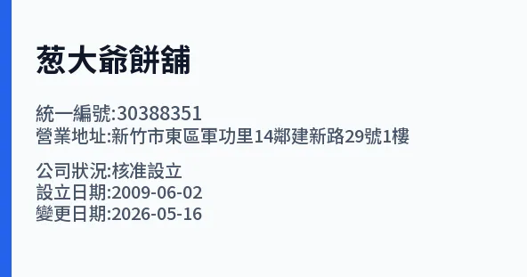 葱大爺餅舖的照片-統編 30388351(新竹市) 公司登記資料與營業項目詳細圖表