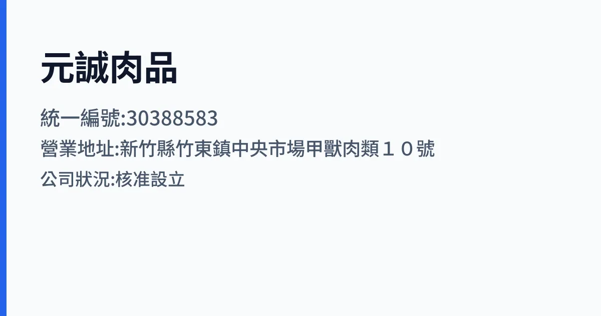 元誠肉品 - 統編 30388583(新竹縣) 公司登記資料與營業項目詳細圖表