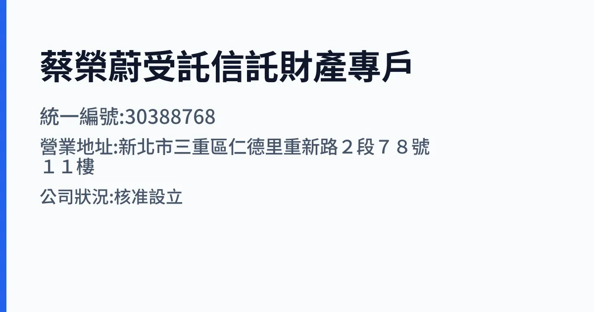 蔡榮蔚受託信託財產專戶 - 統編 30388768(新北市) 公司登記資料與營業項目詳細圖表