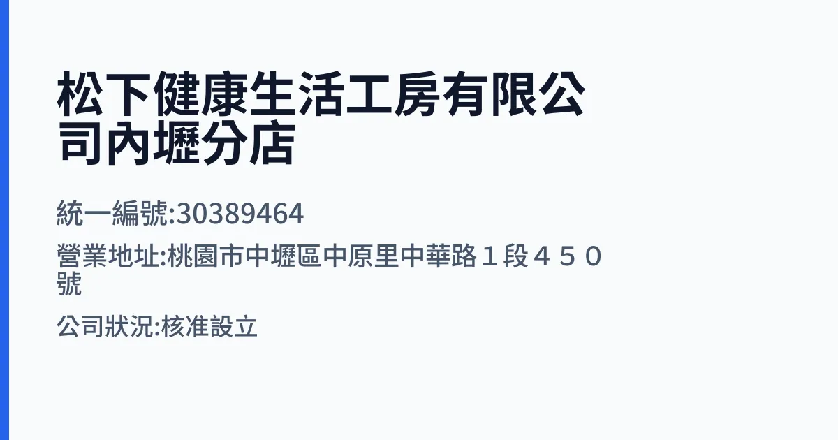 松下健康生活工房有限公司內壢分店 - 統編 30389464（桃園市） 公司登記資料與營業項目詳細圖表