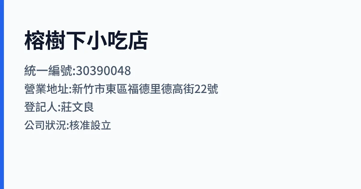 榕樹下小吃店 - 統編 30390048(新竹市) 公司登記資料與營業項目詳細圖表