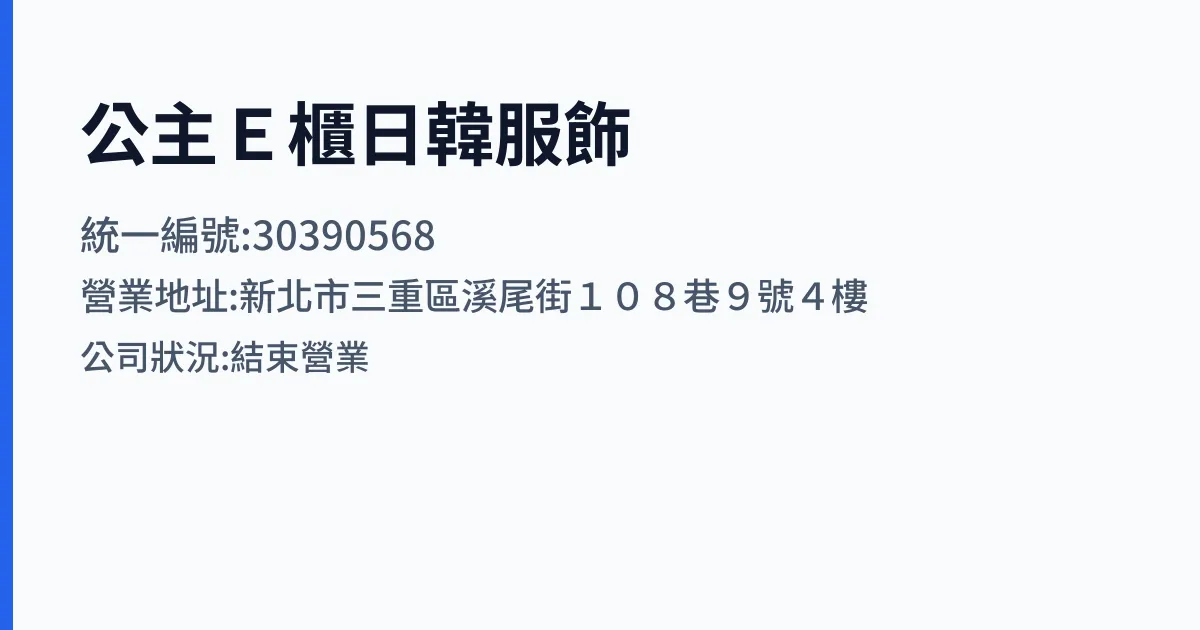 公主E櫃日韓服飾 - 統編 30390568(新北市) 公司登記資料與營業項目詳細圖表