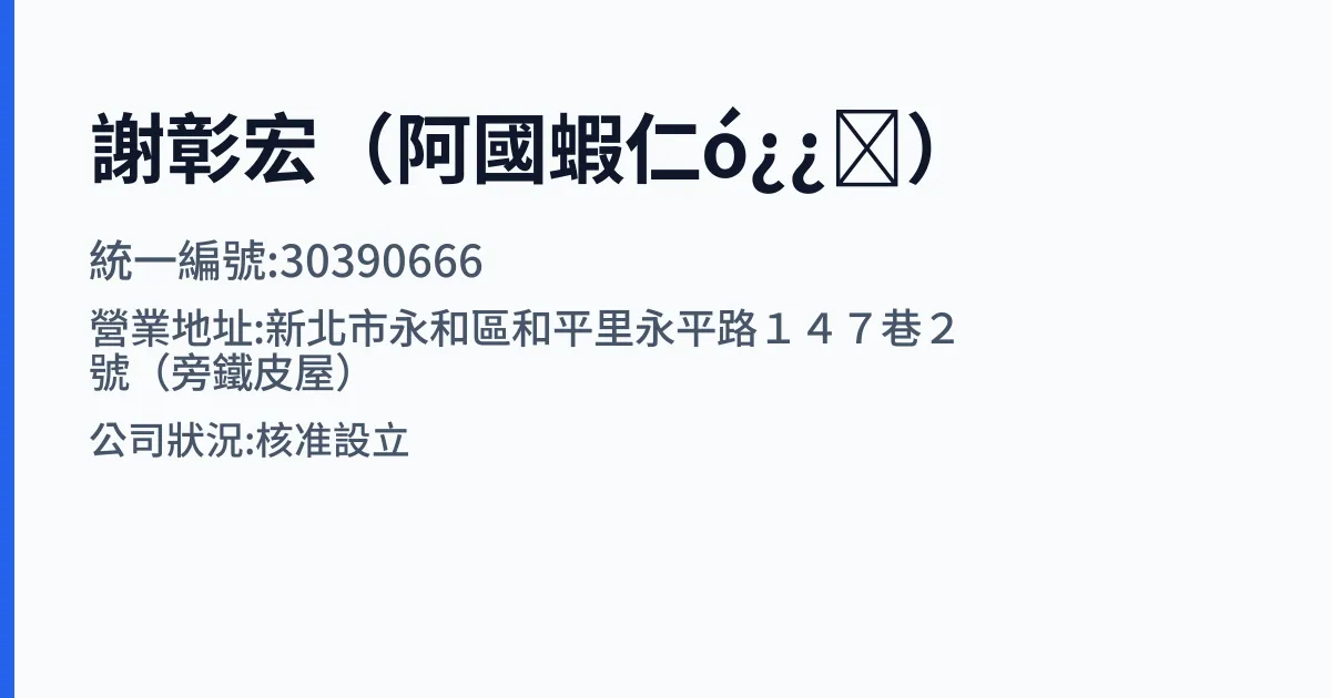 謝彰宏（阿國蝦仁󿿆） - 統編 30390666(新北市) 公司登記資料與營業項目詳細圖表