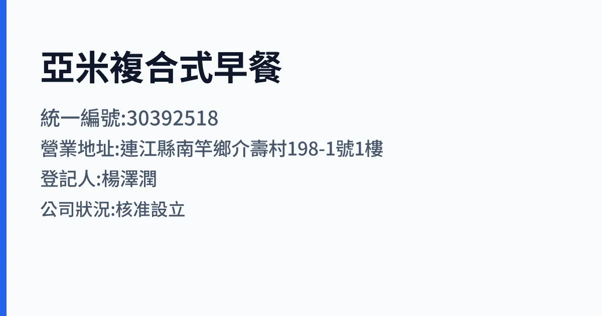 亞米複合式早餐 - 統編 30392518(連江縣) 公司登記資料與營業項目詳細圖表