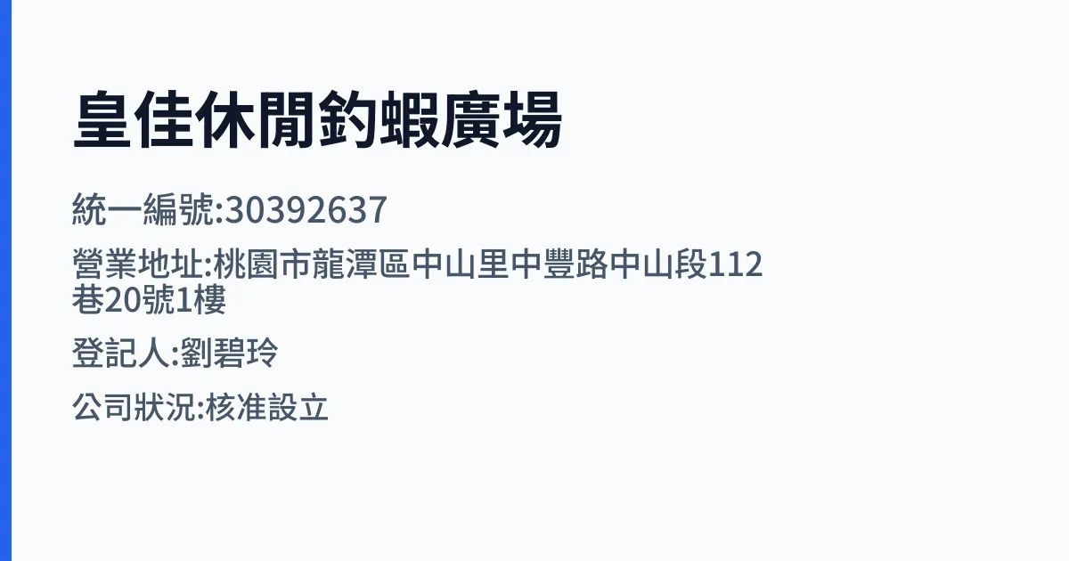 皇佳休閒釣蝦廣場 - 統編 30392637(桃園市) 公司登記資料與營業項目詳細圖表
