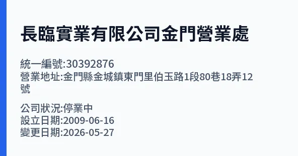 長臨實業有限公司金門營業處的照片-統編 30392876(金門縣) 公司登記資料與營業項目詳細圖表
