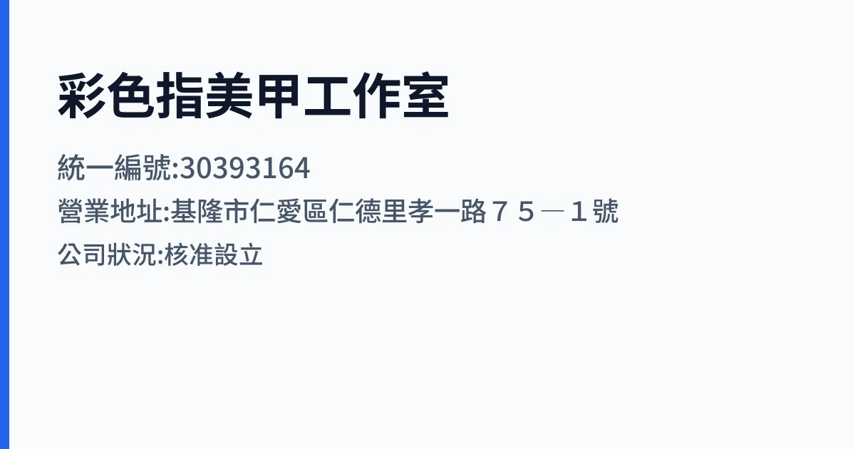 彩色指美甲工作室 - 統編 30393164(基隆市) 公司登記資料與營業項目詳細圖表