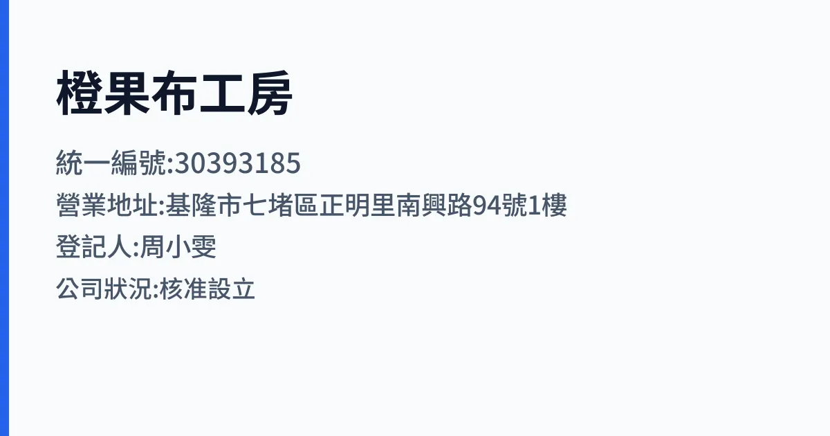橙果布工房 - 統編 30393185(基隆市) 公司登記資料與營業項目詳細圖表
