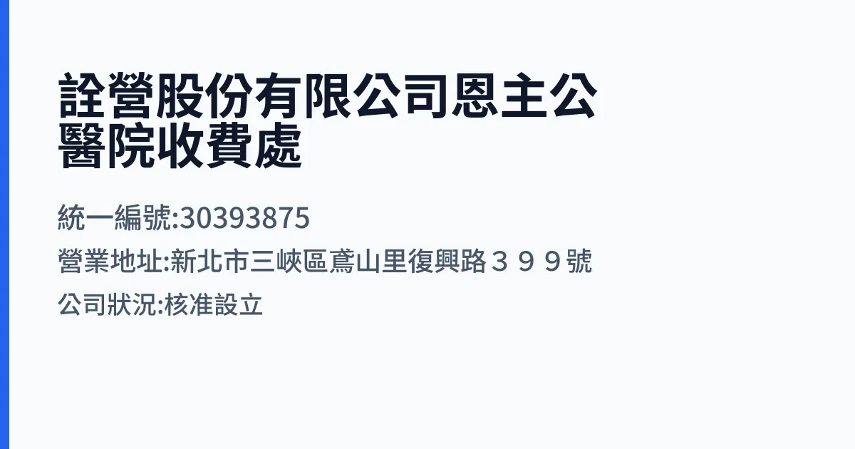 詮營股份有限公司恩主公醫院收費處 - 統編 30393875(新北市) 公司登記資料與營業項目詳細圖表