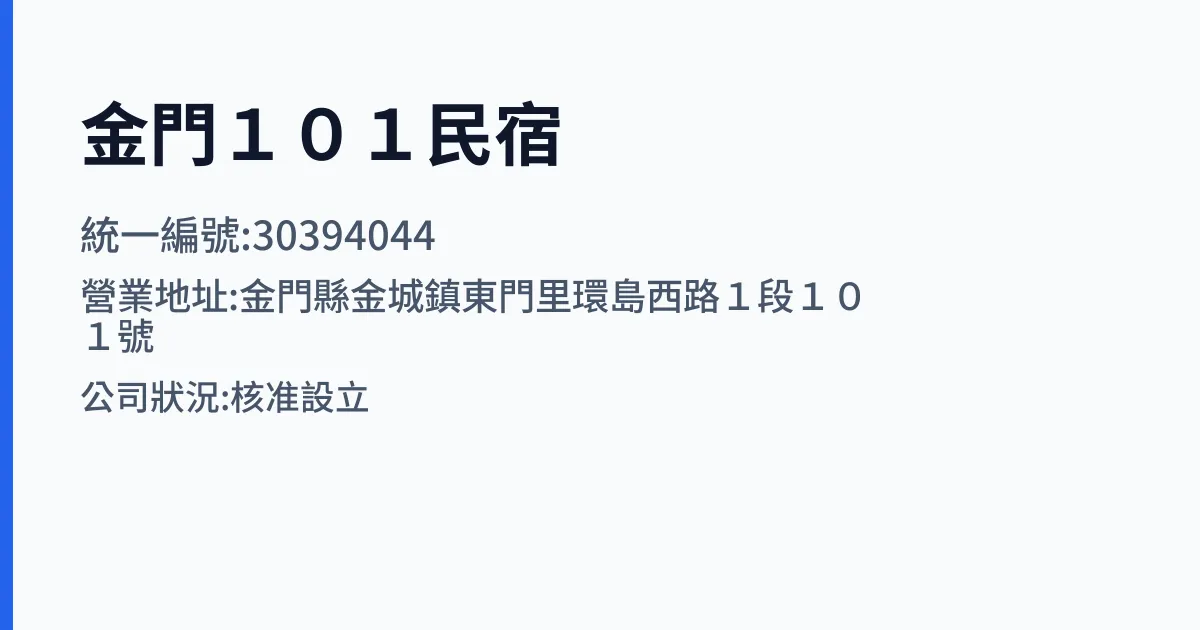 金門１０１民宿 - 統編 30394044(金門縣) 公司登記資料與營業項目詳細圖表
