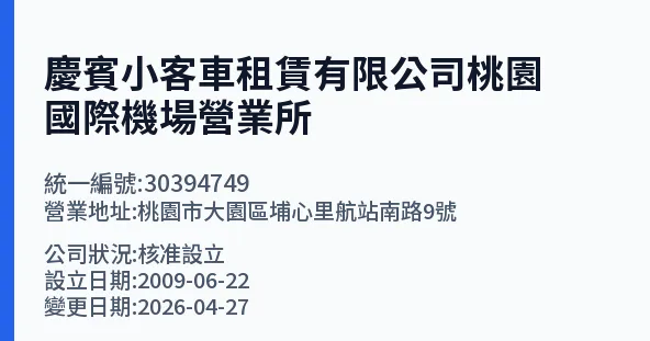 慶賓小客車租賃有限公司桃園國際機場營業所的照片-統編 30394749(桃園市) 公司登記資料與營業項目詳細圖表