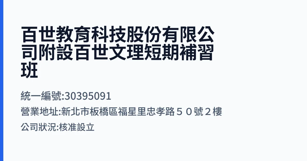 百世教育科技股份有限公司附設百世文理短期補習班 - 統編 30395091(新北市) 公司登記資料與營業項目詳細圖表