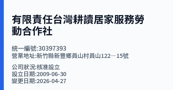 有限責任台灣耕讀居家服務勞動合作社的照片-統編 30397393(新竹縣) 公司登記資料與營業項目詳細圖表