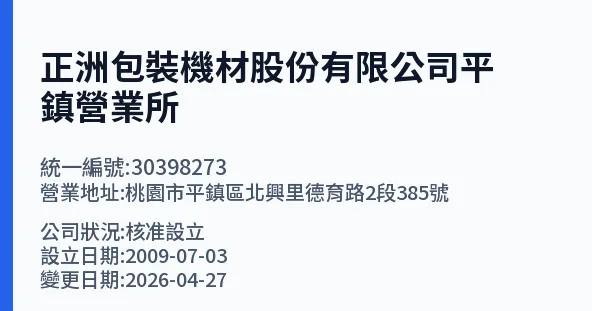 正洲包裝機材股份有限公司平鎮營業所的照片-統編 30398273(桃園市) 公司登記資料與營業項目詳細圖表