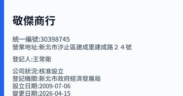 敬傑商行的照片-統編 30398745(新北市) 公司登記資料與營業項目詳細圖表