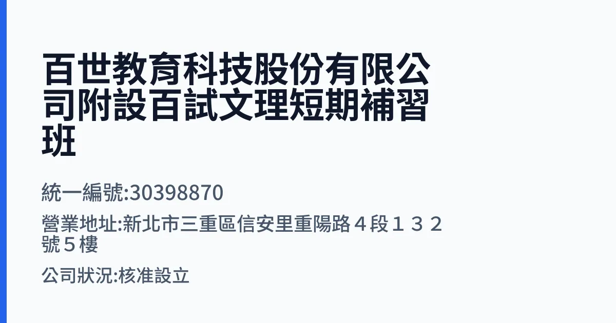 百世教育科技股份有限公司附設百試文理短期補習班 - 統編 30398870(新北市) 公司登記資料與營業項目詳細圖表