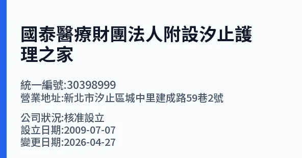 國泰醫療財團法人附設汐止護理之家的照片-統編 30398999(新北市) 公司登記資料與營業項目詳細圖表