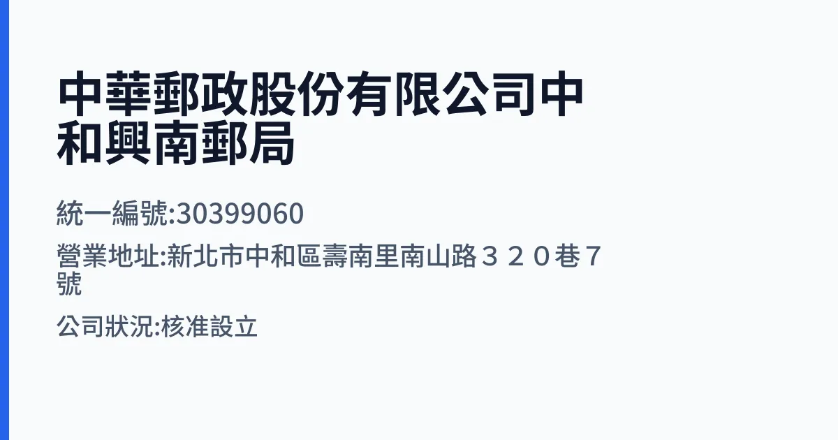 中華郵政股份有限公司中和興南郵局 - 統編 30399060(新北市) 公司登記資料與營業項目詳細圖表