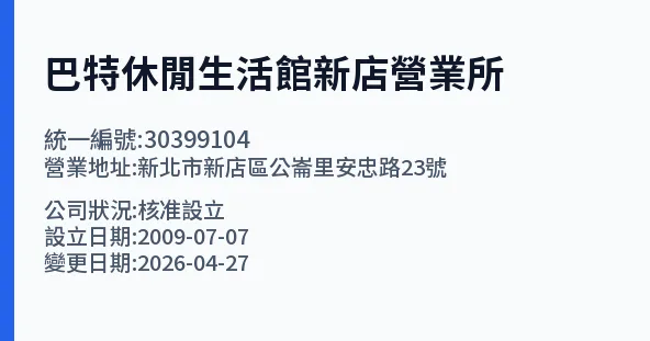 巴特休閒生活館新店營業所的照片-統編 30399104(新北市) 公司登記資料與營業項目詳細圖表