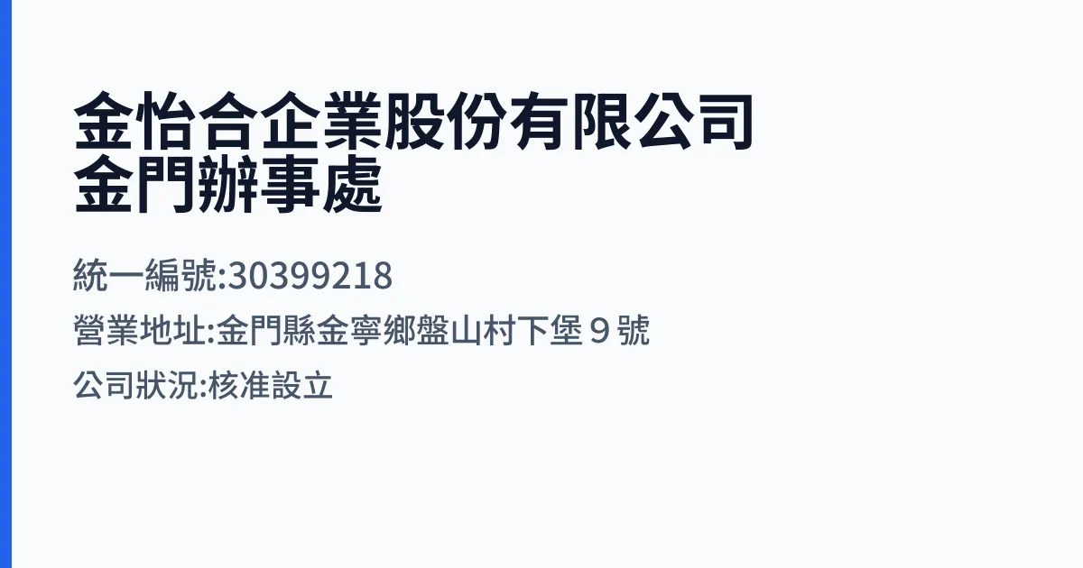 金怡合企業股份有限公司金門辦事處 - 統編 30399218(金門縣) 公司登記資料與營業項目詳細圖表
