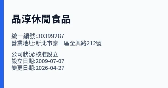 晶淳休閒食品的照片-統編 30399287(新北市) 公司登記資料與營業項目詳細圖表