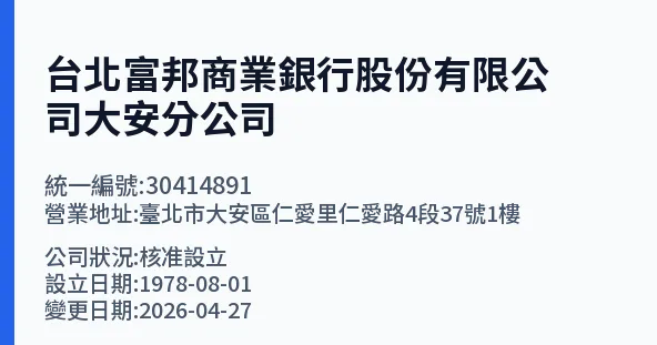 台北富邦商業銀行股份有限公司大安分公司的照片-統編 30414891(臺北市) 公司登記資料與營業項目詳細圖表