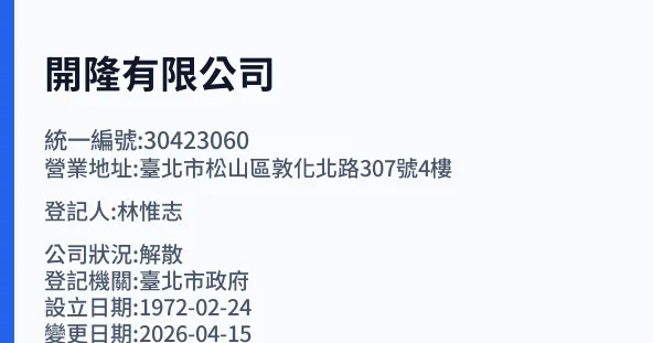 開隆有限公司的照片-統編 30423060(臺北市) 公司登記資料與營業項目詳細圖表