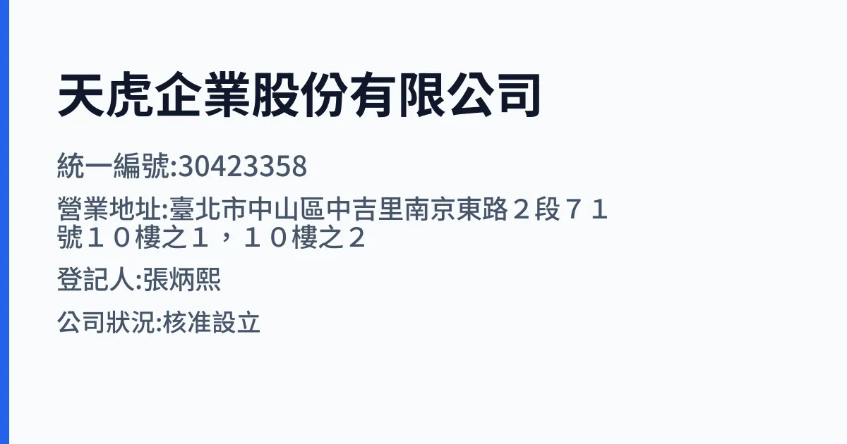 天虎企業股份有限公司 - 統編 30423358(臺北市) 公司登記資料與營業項目詳細圖表
