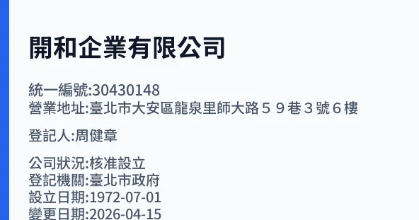 開和企業有限公司的照片-統編 30430148(臺北市) 公司登記資料與營業項目詳細圖表
