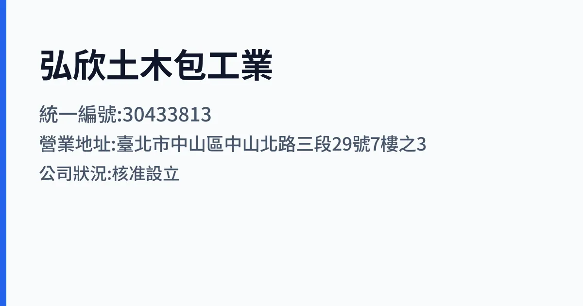 弘欣土木包工業 - 統編 30433813(臺北市) 公司登記資料與營業項目詳細圖表