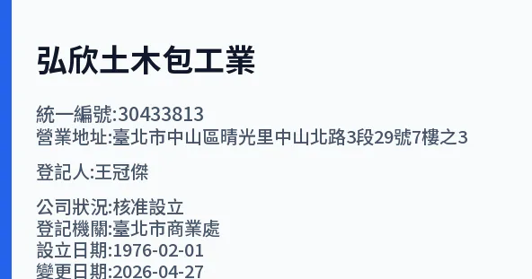弘欣土木包工業的照片-統編 30433813(臺北市) 公司登記資料與營業項目詳細圖表